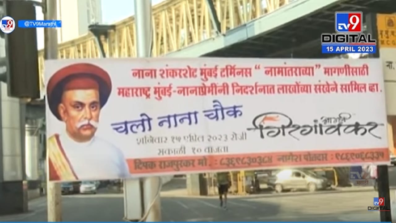 मुंबईतील 'या' रेल्वे स्टेशनचं नाव बदलणार? नामांतराच्या मागणासाठी मूक ...