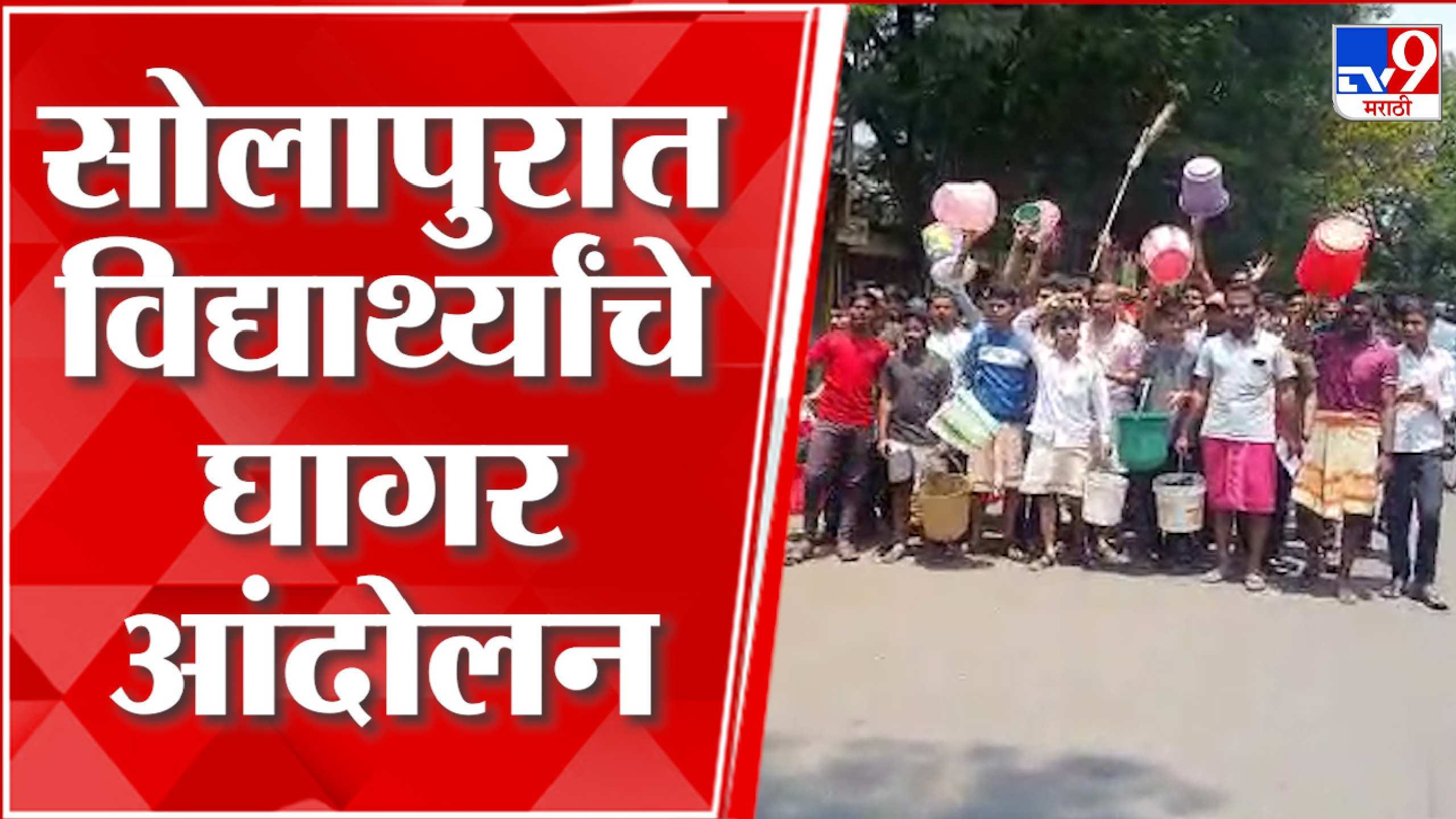 8 दिवस हॉस्टेलला पाणी नाही; बादली घेऊन जिल्हा परिषदेसमोर ...