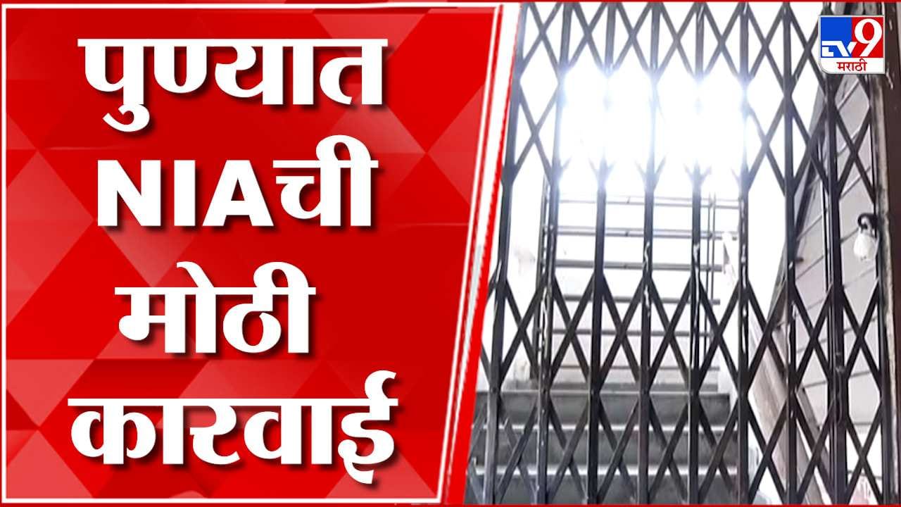 पुण्यात NIA ची मोठी कारवाई; 'या' शाळेचे दोन मजले सील - Marathi News ...