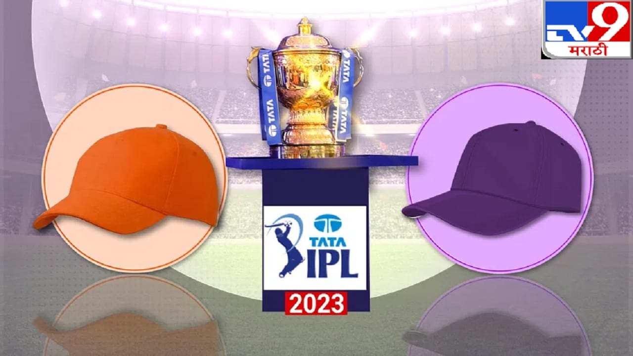 IPL 2023 Orange and Purple Cap | ऑरेन्ज आणि पर्पल कॅपचा बादशाह कोण ...