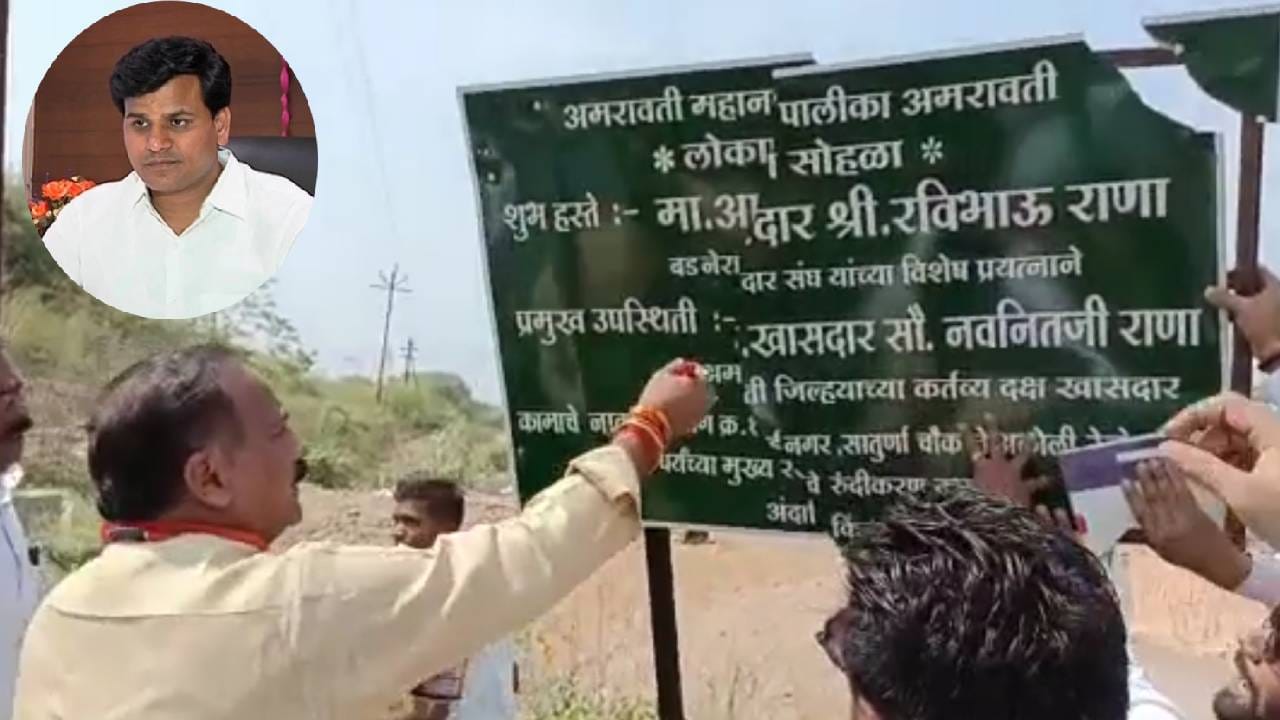 आमदार रवी राणांच्या फलकाला भाजपने फासले काळे; काय कारण? - Marathi News ...