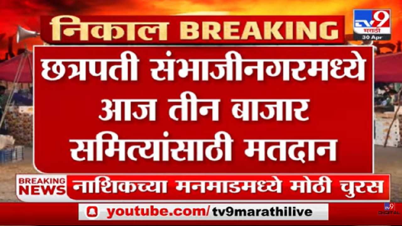 छत्रपती संभाजीनगरमधील तीन कृषी उत्पन्न बाजार समित्यांच्या मतदानाला ...