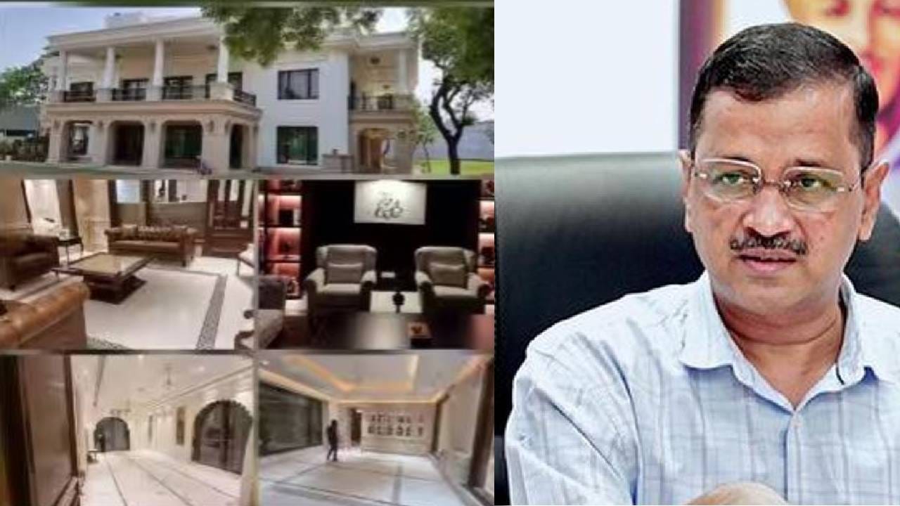 अरविंद केजरीवाल यांचा बंगला कसा आहे? भाजपने जारी केले फोटो - Marathi ...