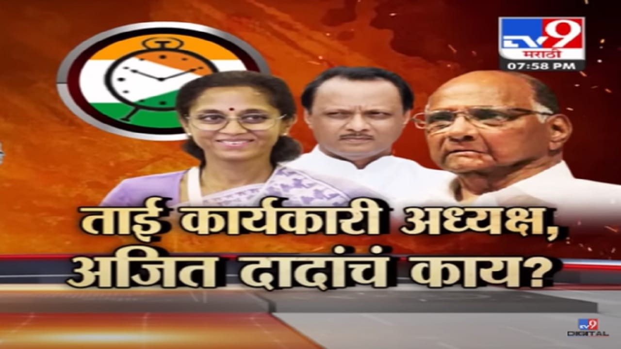 Special Report | शरद पवार यांची खेळी; ताई कार्यकारी अध्यक्ष, अजित दादांचं काय? - Marathi News ...