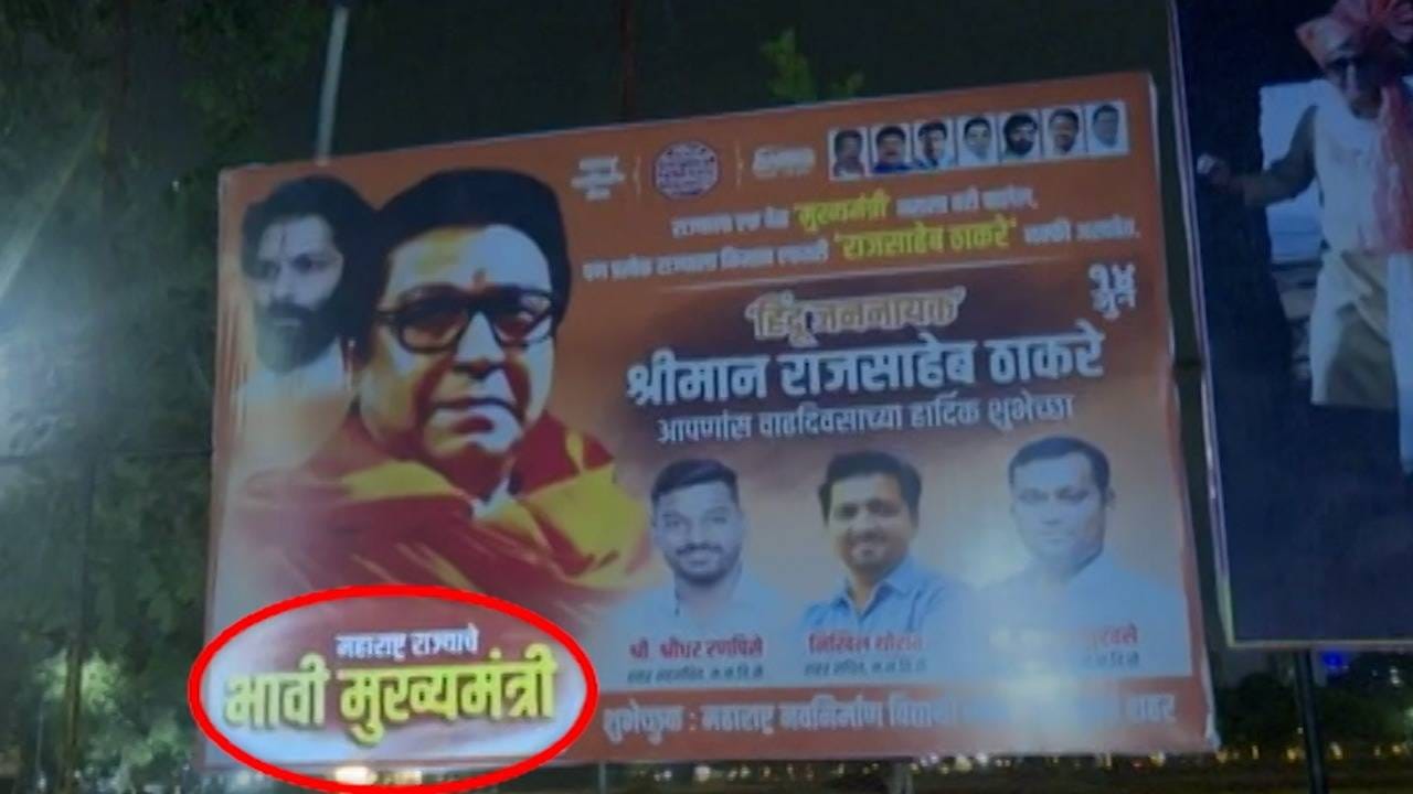 राज ठाकरे महाराष्ट्राचे भावी मुख्यमंत्री, शिवतिर्थावर लागले बॅनर्स ...