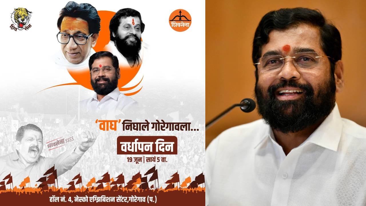 'वाघ निघाले गोरेगावला...!' शिंदेंच्या शिवसेनेकडून वर्धापनदिनाचं पोस्टर ...