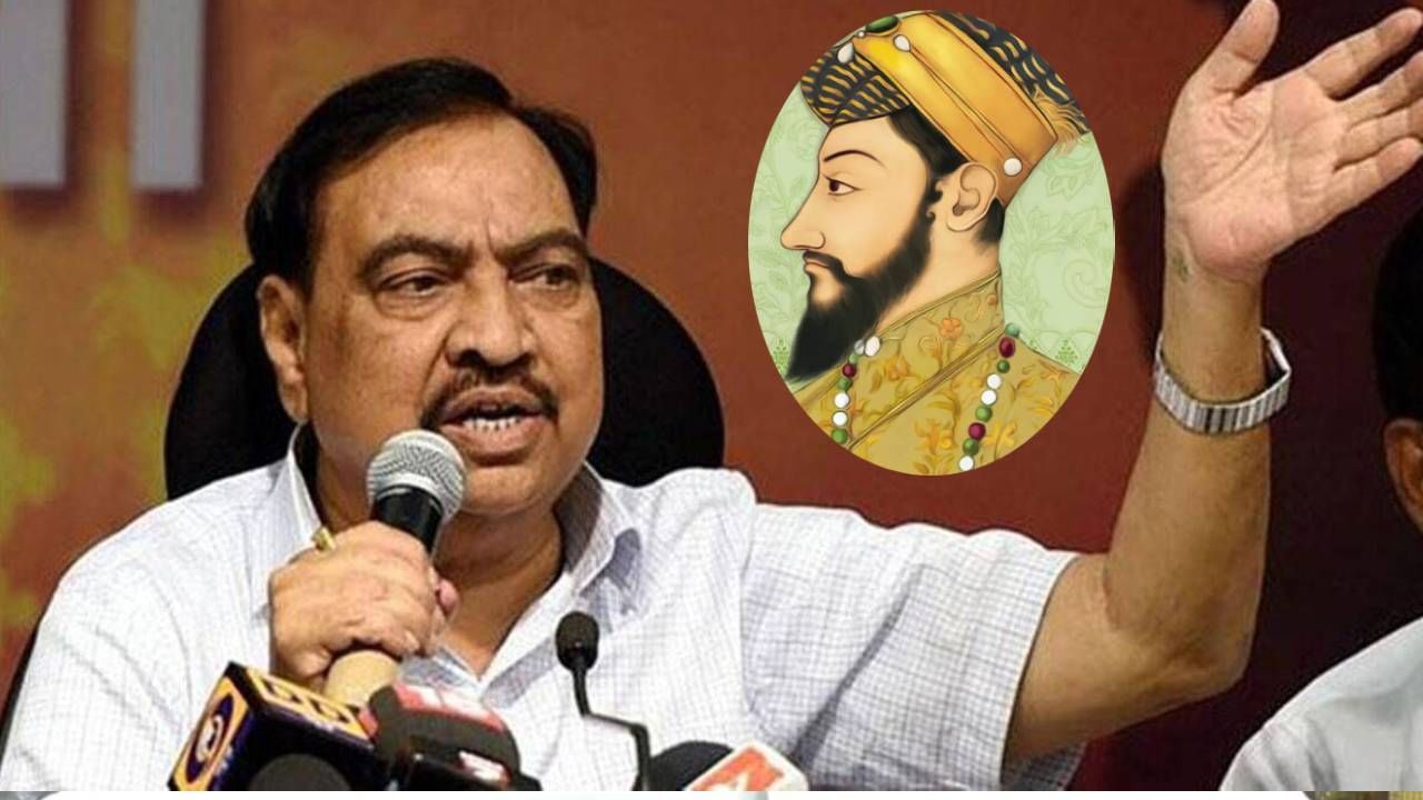 ‘औरंगजेब काही आमचा नव्हता, त्यामुळं त्याचं अनुकरण का?’ एकनाथ खडसे ...