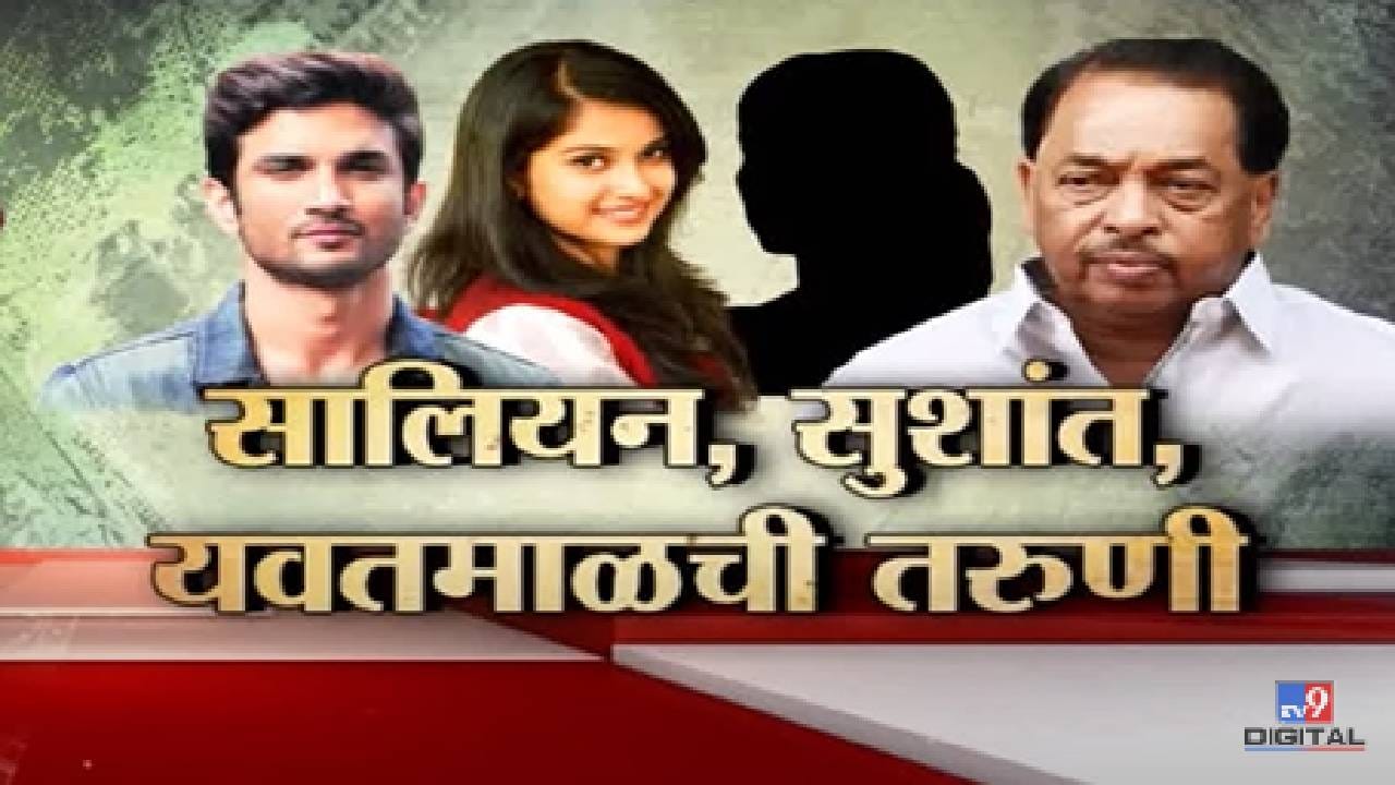 Special Report | सालियान, सुशांत अन् यवतमाळची तरुणी, नारायण राणे यांच्या वक्तव्याने कोण गोत्यात ...