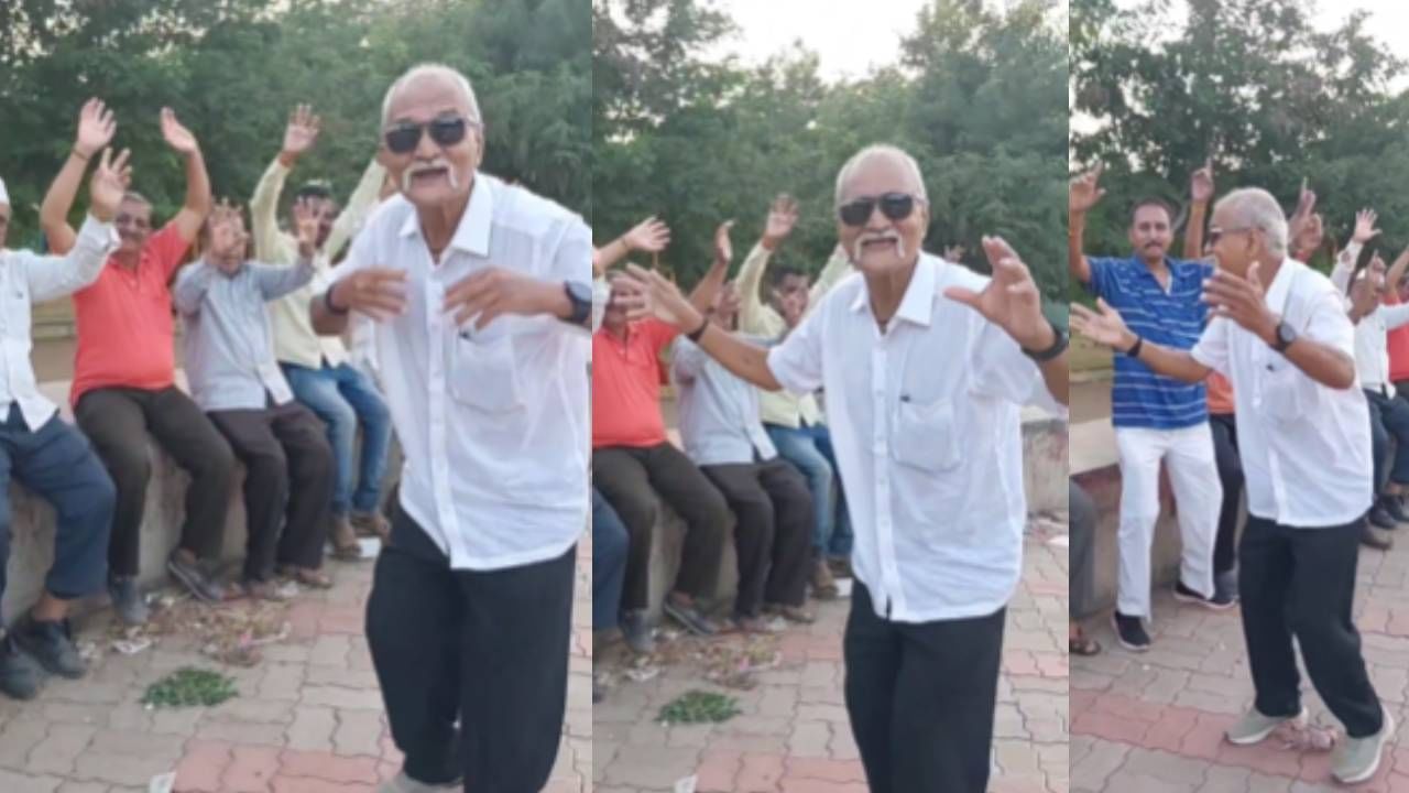 आजोबांचा डान्स बघून भलेभले चक्रावले! मित्रांसोबत, 'उड़ें जब जब जुल्फे ...