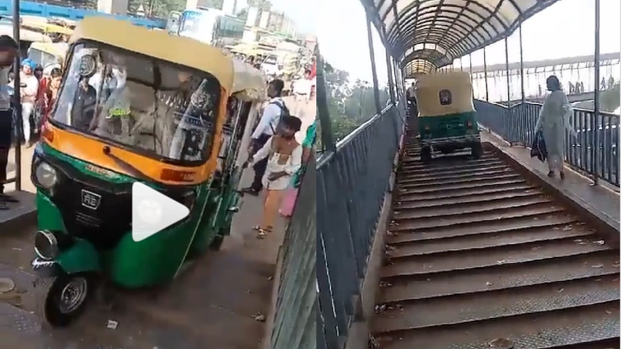 VIDEO | ट्रॅफिक टाळण्यासाठी ड्रायव्हरने फूट ओव्हर ब्रिजवर चालवला ऑटो ...