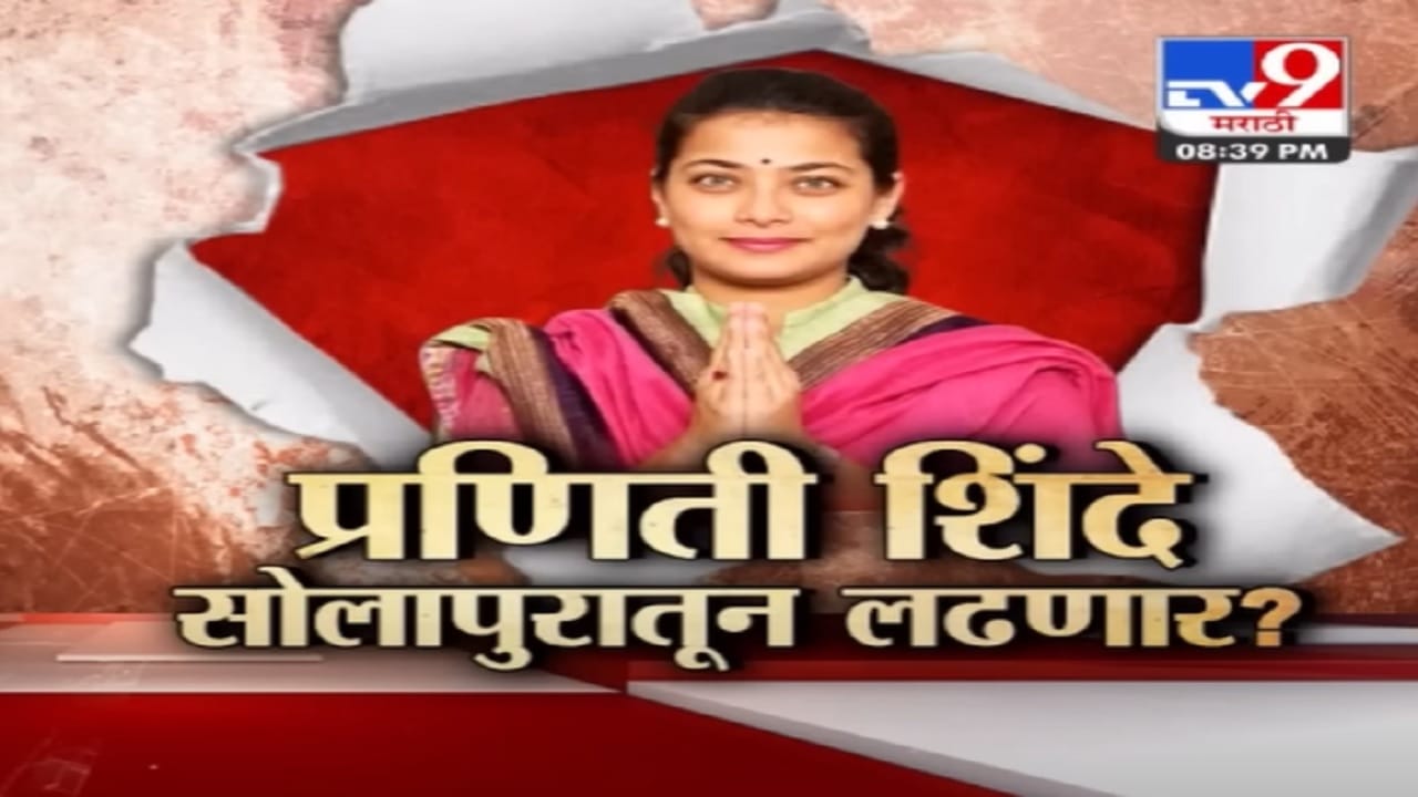 Solapur ची लोकसभा कोण लढवणार? एकाच जागेवर काँग्रेस अन् राष्ट्रवादीनं ठोकला दावा - Marathi News ...