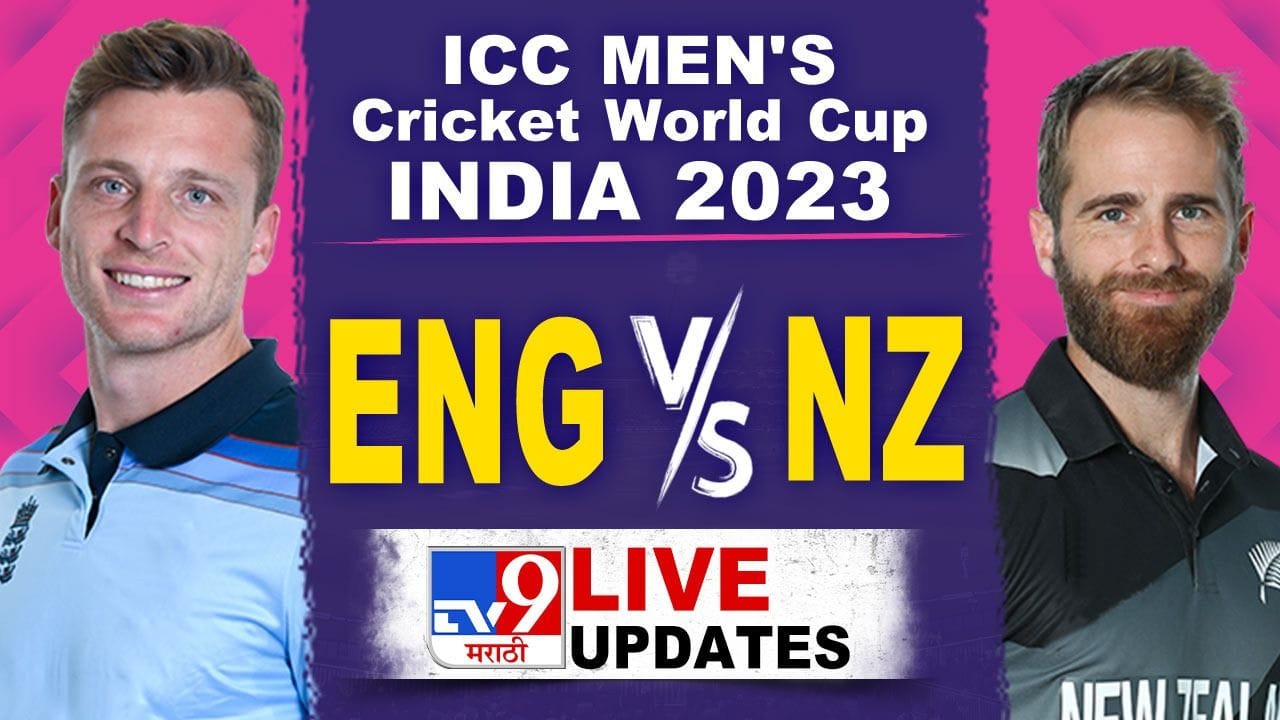 ICC World Cup 2023 ENG vs NZ Highlights | न्यूझीलंडची विजयी सुरुवात, इंग्लंडवर 9 विकेट्स मात ...