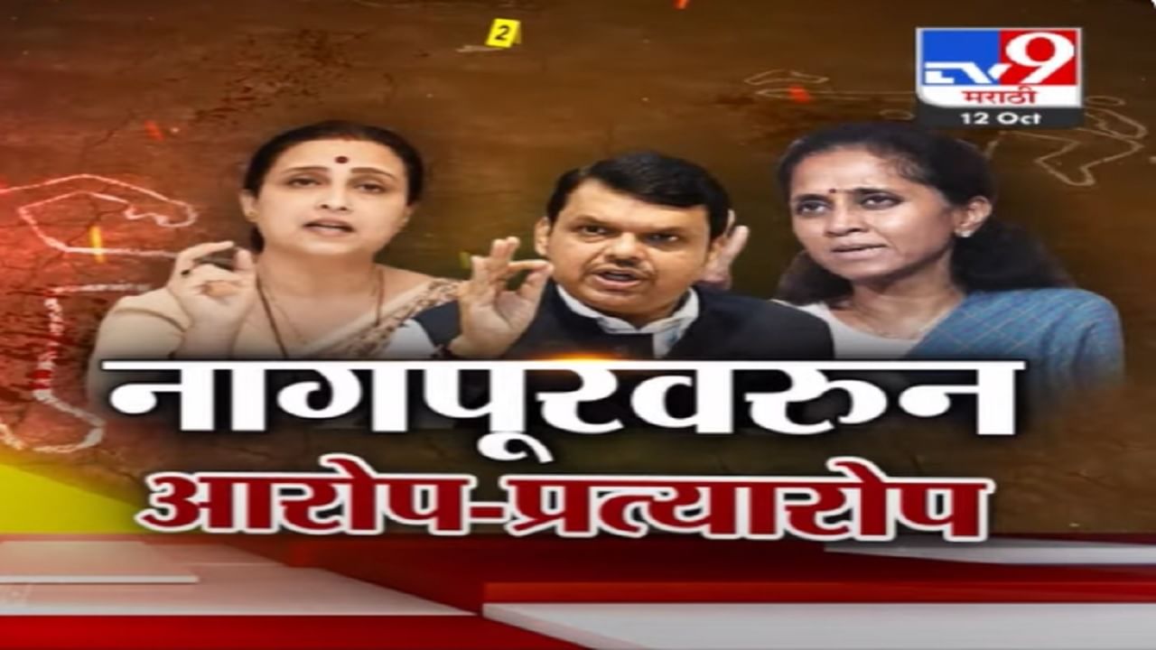 नागपुरात गुन्हेगारी वाढली? सुप्रिया सुळे आणि चित्रा वाघ यांच्यात खडाजंगी, बघा काय केले आरोप ...