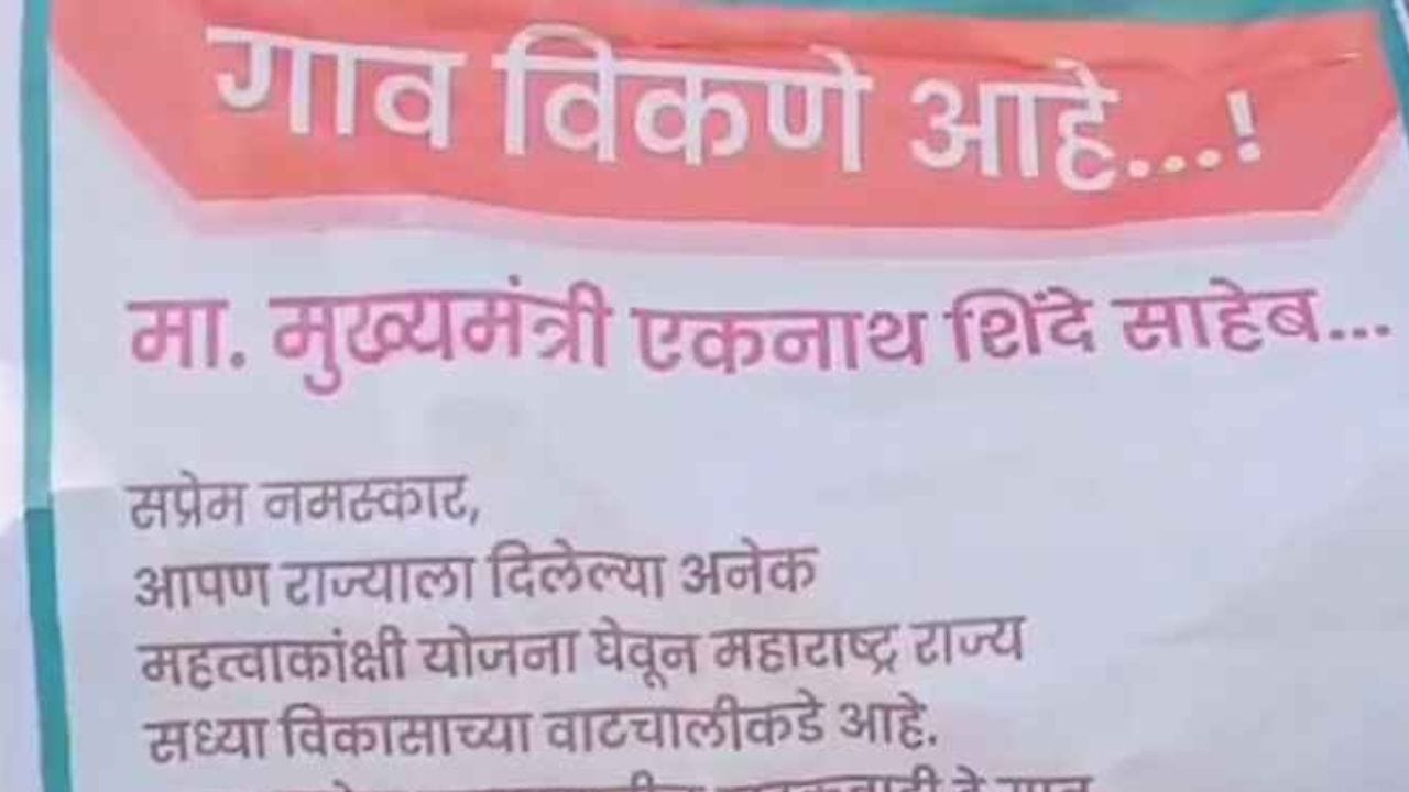 “गाव विकणे आहे…” महाराष्ट्रातील ग्रामस्थांनी गावच विकायला काढले ...