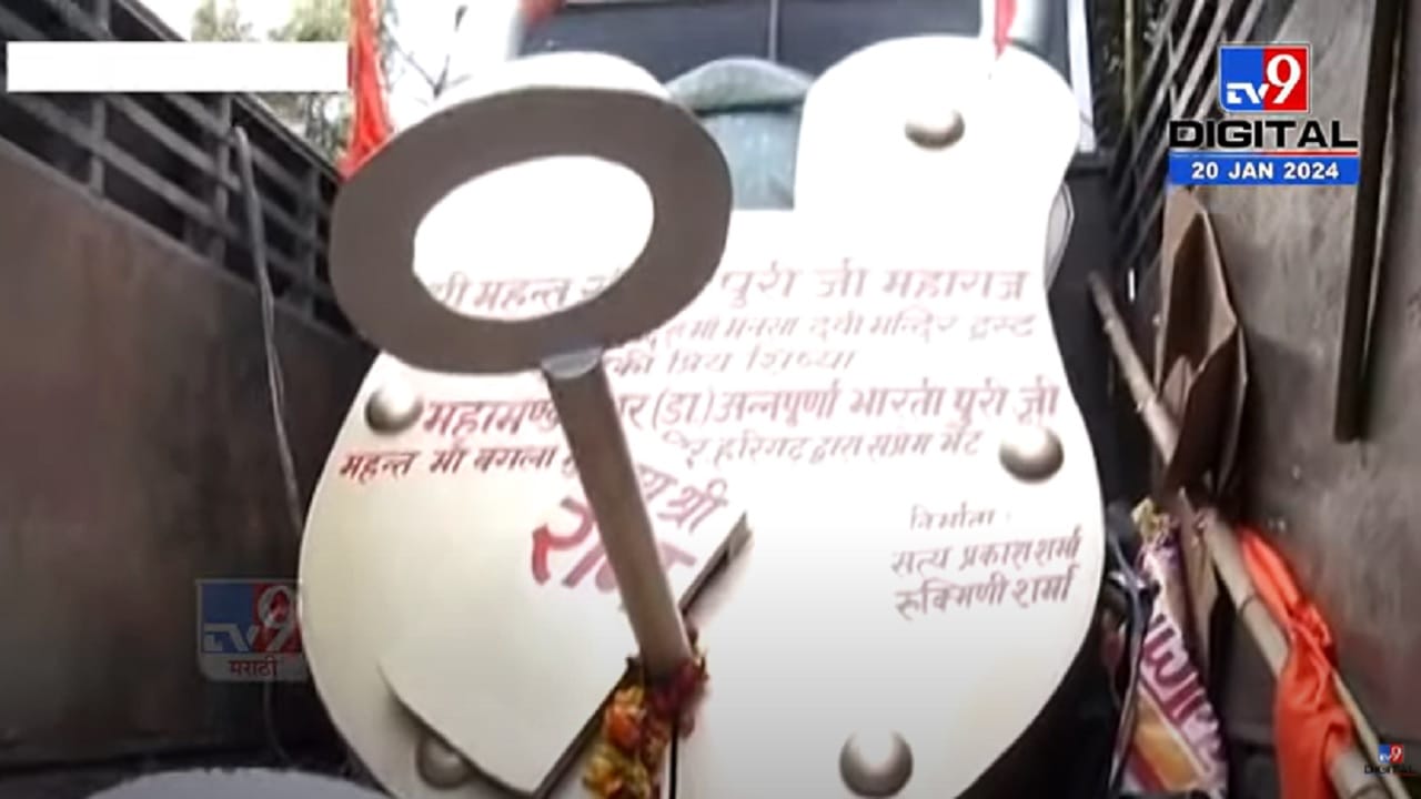 Ayodhya Ram Mandir : राम मंदिरासाठी भलं मोठं कुलूप, 400 किलोचं वजन तर ...