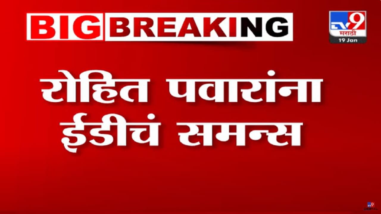 Rohit Pawar : शरद पवार यांच्या नातवाला ईडीचं समन्स, रोहित पवार अडचणीत ...