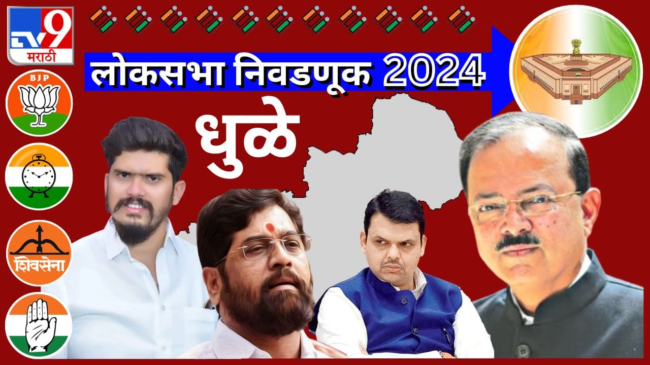 Maharashtra Loksabha Dhule | धुळे लोकसभा ठरणार अंतर्गत कलहाचे कारण ...