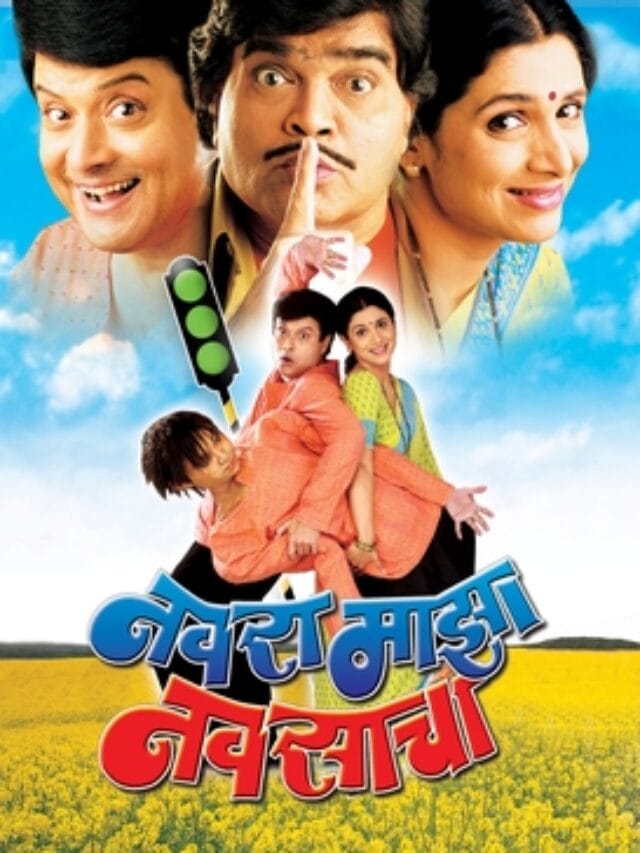 11 वर्षांनंतर तो येतोय… सुपरहिट ‘नवरा माझा नवसाचा’ सिनेमाचा दुसरा भाग ...