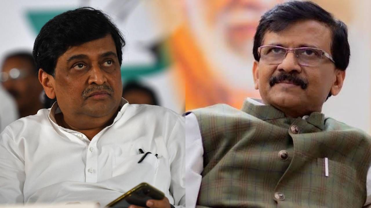 आता निवडणूक आयोग अशोक चव्हाण यांना काँग्रेसचा ताबा देणार काय? संजय राऊत ...