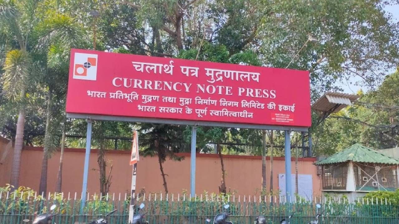 नाशिक करन्सी नोट प्रेसमध्ये भरती सुरू, परीक्षेचे नो टेन्शन, थेट ...