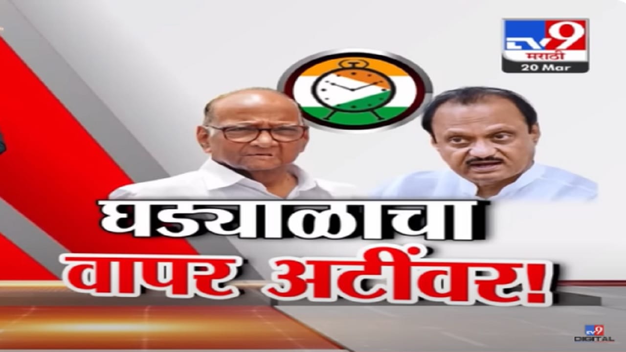 अजित पवार यांना 'घड्याळ' वापरायचे असेल तर... कोर्टानं घातल्या अटी, बघा ...