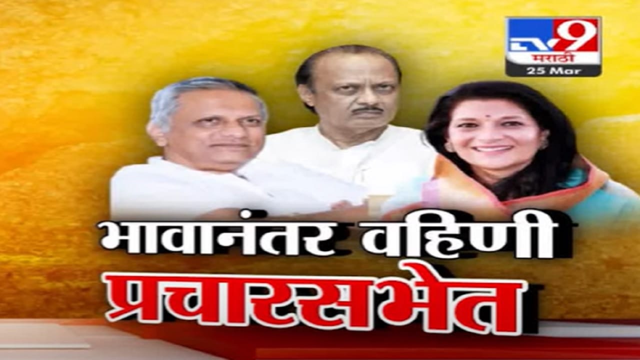 मोठ्या बंधूनंतर वहिनीही अजितदादांविरोधात प्रचार करण्यास मैदानात, काय ...