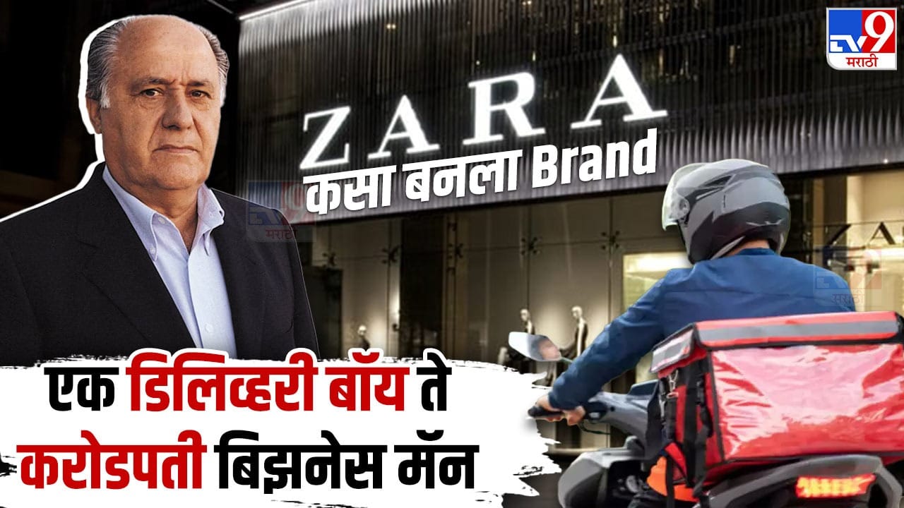 ZARA कसा बनला टॉपचा ब्रँड, एक डिलिव्हरी बॉय ते करोडपती बिझनेस मॅन ...