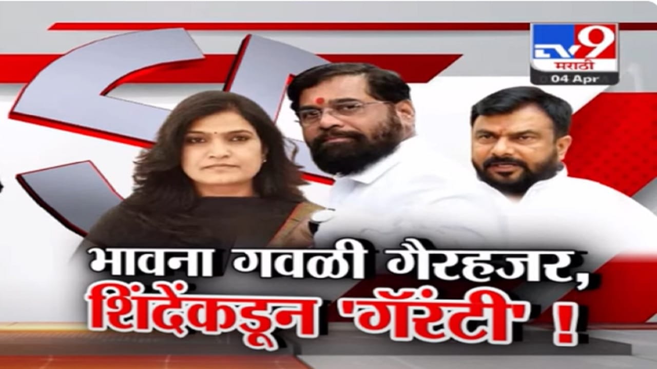 भावना गवळी, हेमंत पाटलांचं तिकीट कापलं, मुख्यमंत्र्यांनी काय दिलं आश्वासन? - Marathi News | CM ...