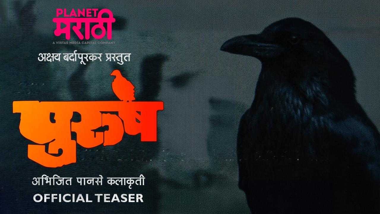 'पुरुष' वेबसिरीज लवकरच रिलीज होणार; कोणत्या ओटीटी प्लॅटफॉर्मवर? वाचा ...