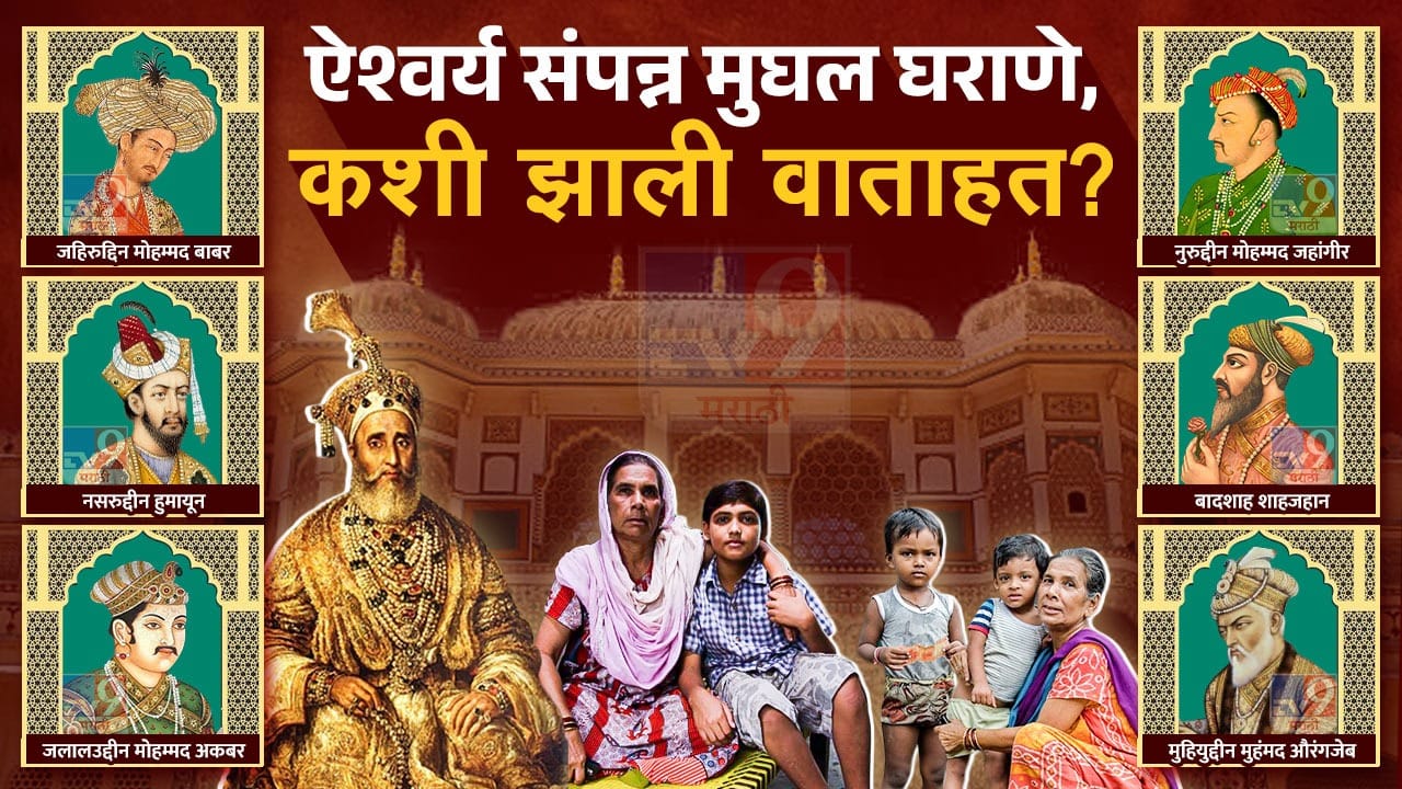 HISTORY : कधी काळी भारतावर राज्य करत होते, मुघलांचे वंशज आज आहेत तरी ...