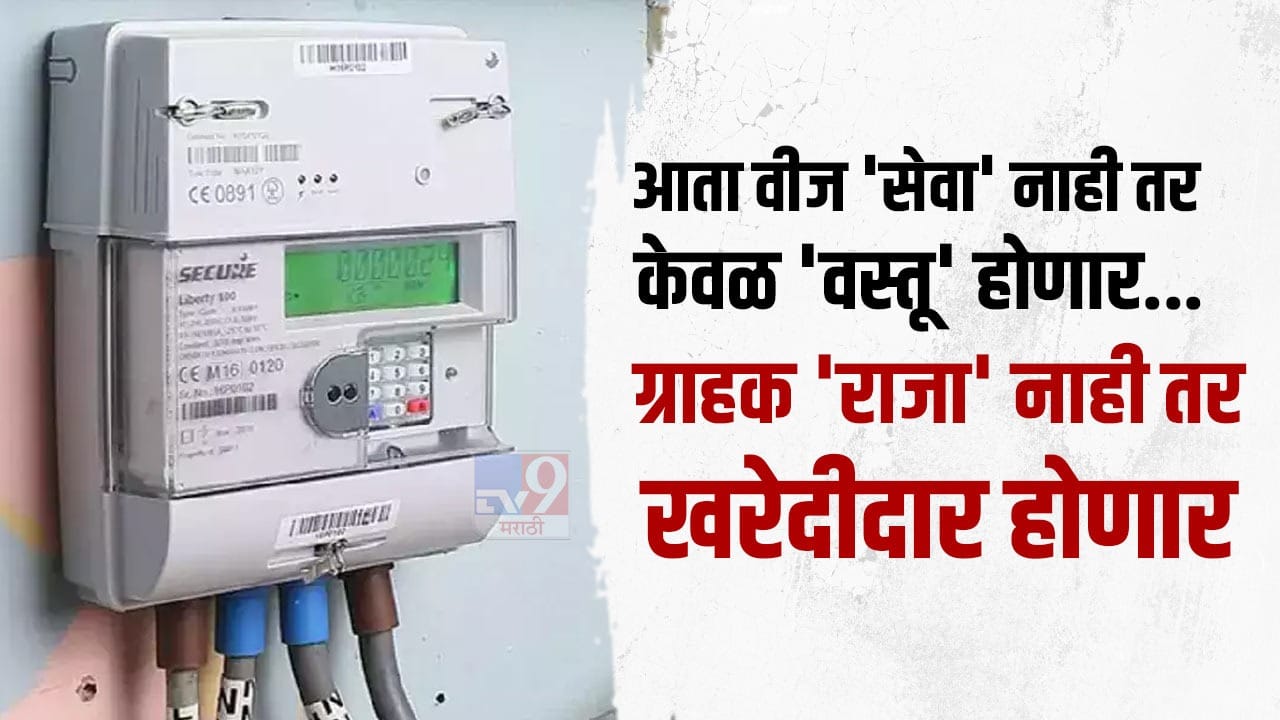 Prepaid Smart Meter खरंच वीज गळती रोखणार ? की शेतकरी अन् सर्वसामान्यांच्या बिलावर मीटरचा भार ...