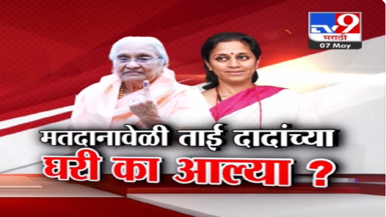 मतदानावेळी ताई दादांच्या घरी? अजित पवारांच्या बंगल्यावर सुप्रिया सुळे ...