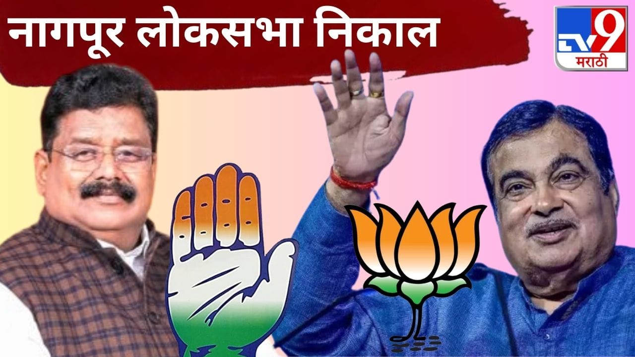 Nagpur Election Final Result 2024 : नागपूरच्या गडकरींनी ठाकरेंना हरवलं ...