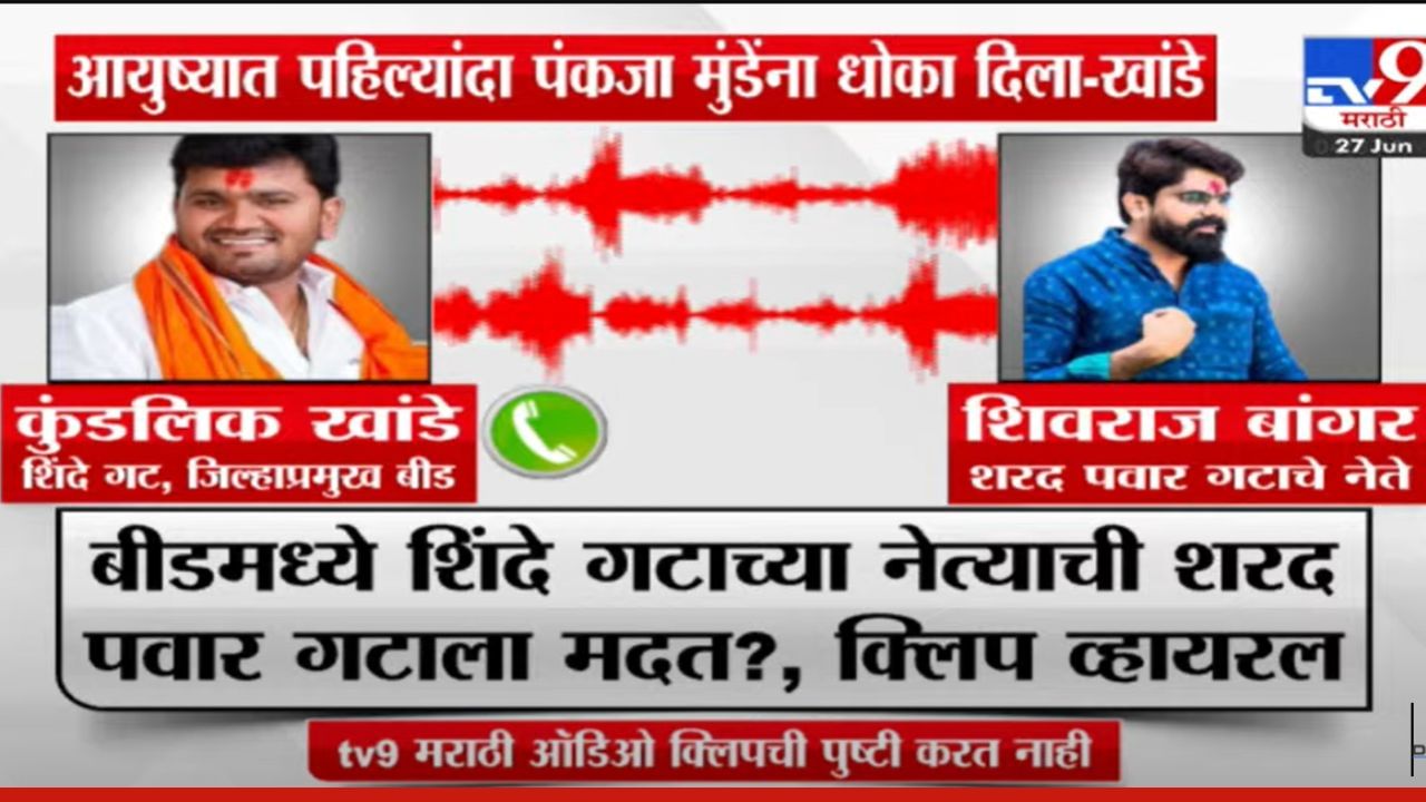 'मी माझ्या आयुष्यात पहिल्यांदा पंकजा मुंडेला धोका दिला', शिंदे गटाच्या ...