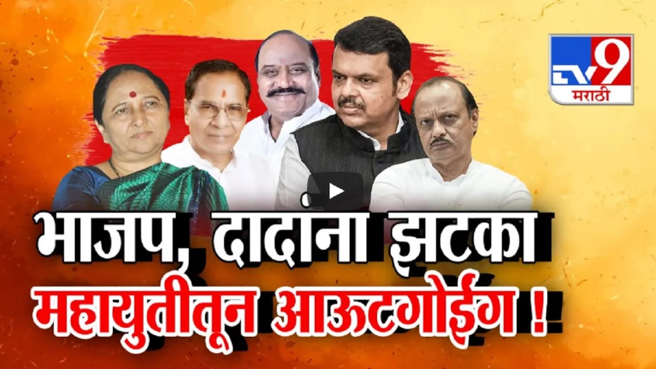 लोकसभेचे निकाल लागताच अन् विधानसभा डोळ्यांसमोर ठेवून महायुतीतून आऊटगोईंग सुरू - Marathi News ...