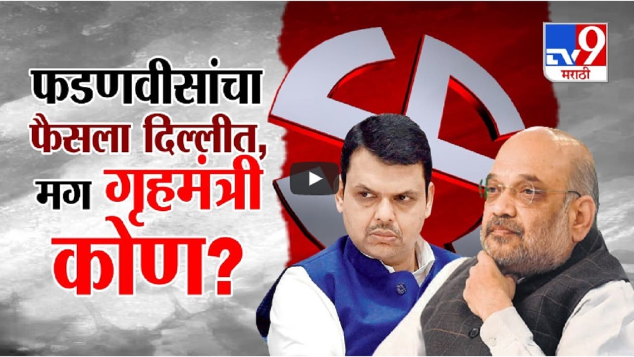 फडणवीसांच्या राजीनाम्यानंतर गृहमंत्रीपद उपमुख्यमंत्रीपद कोणाकडे भाजप 3743