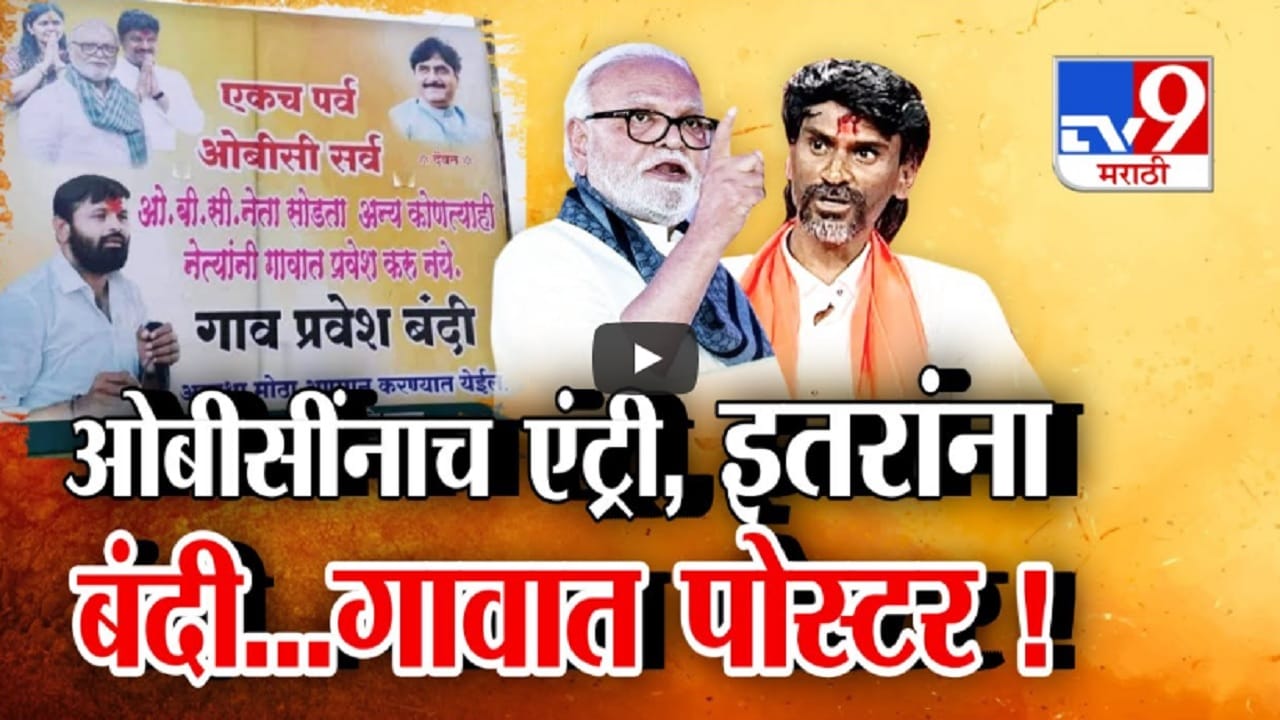 फक्त ओबीसींनाच एंट्री, गावा-गावात पोस्टर, आरक्षणाची लढाई थेट ...