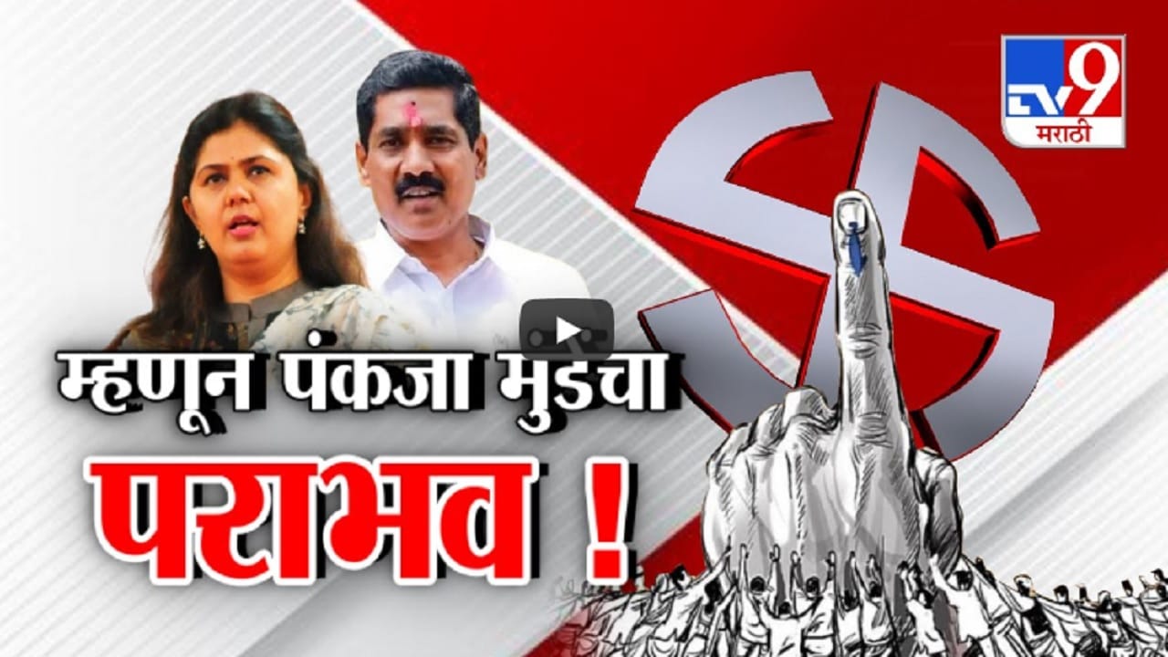 Beed Lok Sabha Election Result 2024 : पंकजा मुंडेंचा निसटता पराभव नेमका ...
