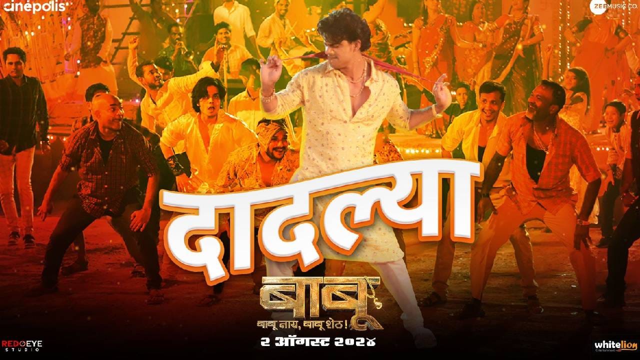 आपल्या हलदीन गर्दी करायला येतंयं 'दादल्या'; नवं गाणं रिलीज - Marathi ...