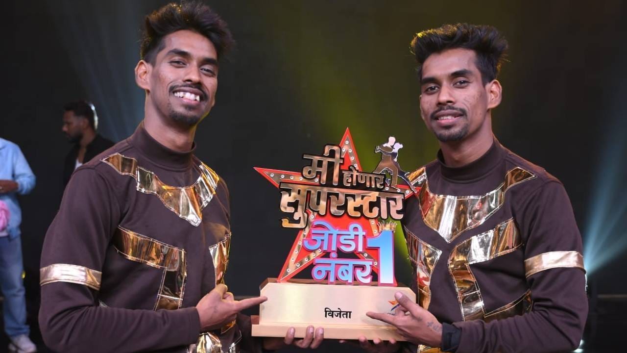 पुण्याची जिगरबाज जोडी आकाश-सूरज मोरे ठरले ‘मी होणार सुपरस्टार जोडी नंबर ...