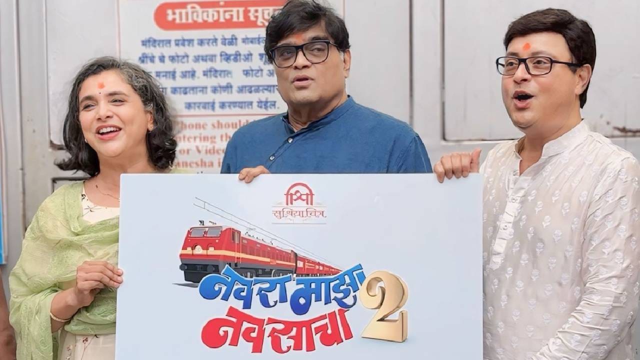 पुन्हा खळखळून हसायला सज्ज व्हा...'या' दिवशी 'नवरा माझा नवसाचा 2' येतोय ...