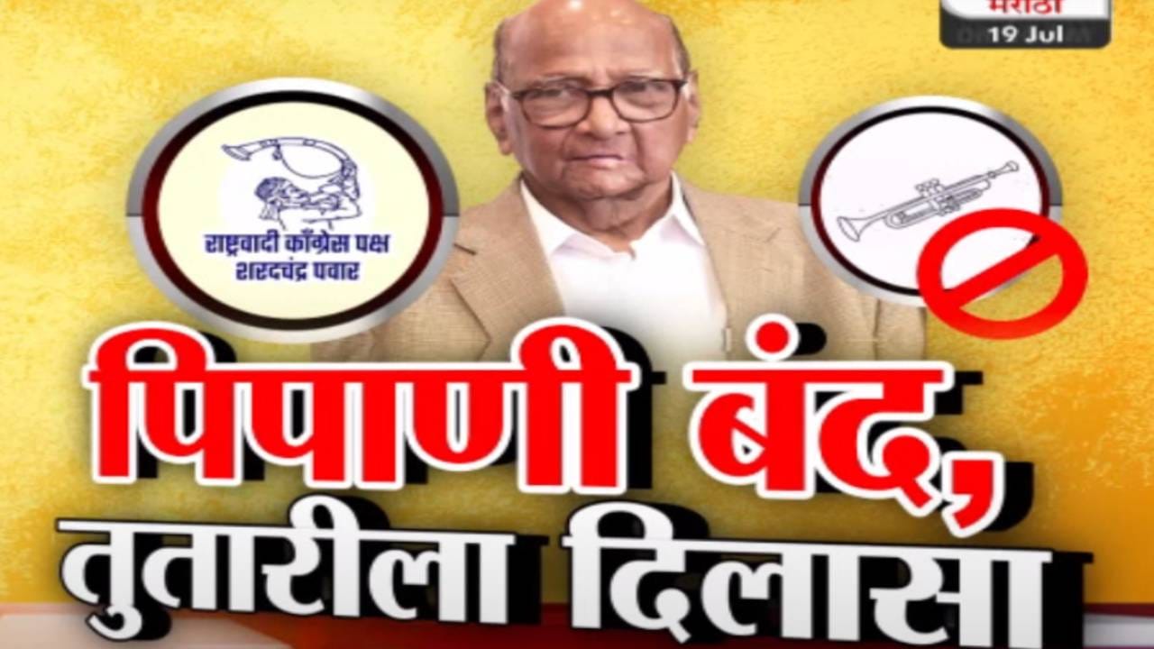 Tv9 मराठी स्पेशल रिपोर्ट : शरद पवार गटाला राज्य निवडणूक आयोगाकडून मोठा ...