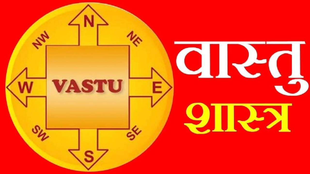 वास्तुशास्त्रानुसार घरात शौचालय कुठे असावे, जाणून घ्या अत्यंत महत्वाचे ...