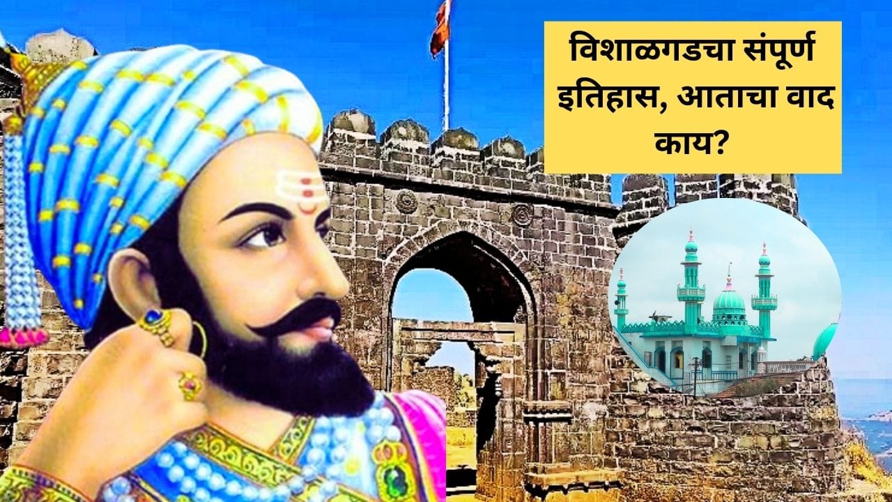 विशाळगडचा संपूर्ण इतिहास, आता नेमका काय वाद? जाणून घ्या - Marathi News ...