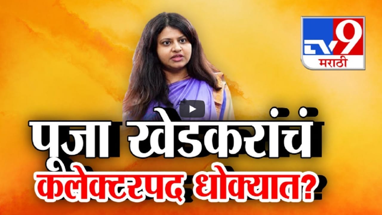कलेक्टरिन बाईंचं पद धोक्यात? पूजा खेडकर यांना UPSC ची नोटीस, काय म्हटलंय त्यात? - Marathi News ...
