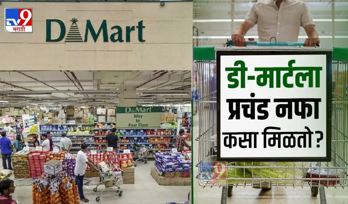 डी-मार्टला वस्तू स्वस्त देणे का परवडतं, अफलातून बिझनेस मॉडेलची भन्नाट ...