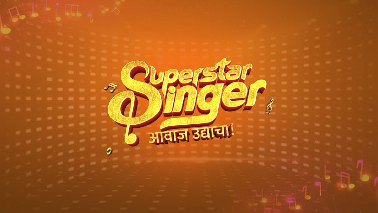 तुम्हालाही आहे 'सुपरस्टार सिंगर' होण्याची संधी; आताच ऑडिशन द्या ...