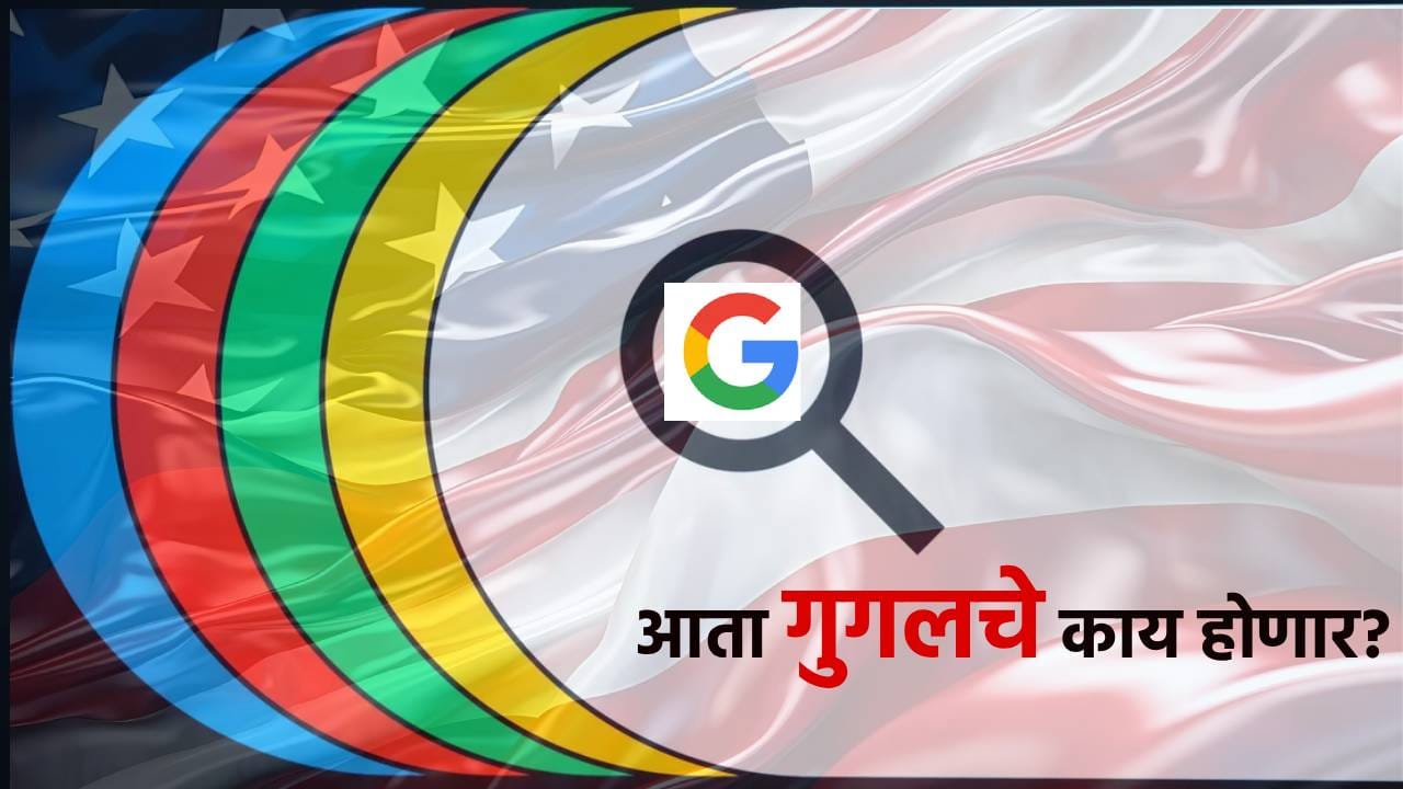 Google ला मोठा झटका; ऑनलाईन सर्चमध्ये वर्चस्वाला फटका, अमेरिकन ...
