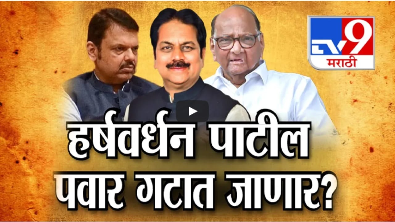 हर्षवर्धन पाटील भाजप सोडणार? अजितदादा महायुतीत अन् भाजपचे 19 नेते ...