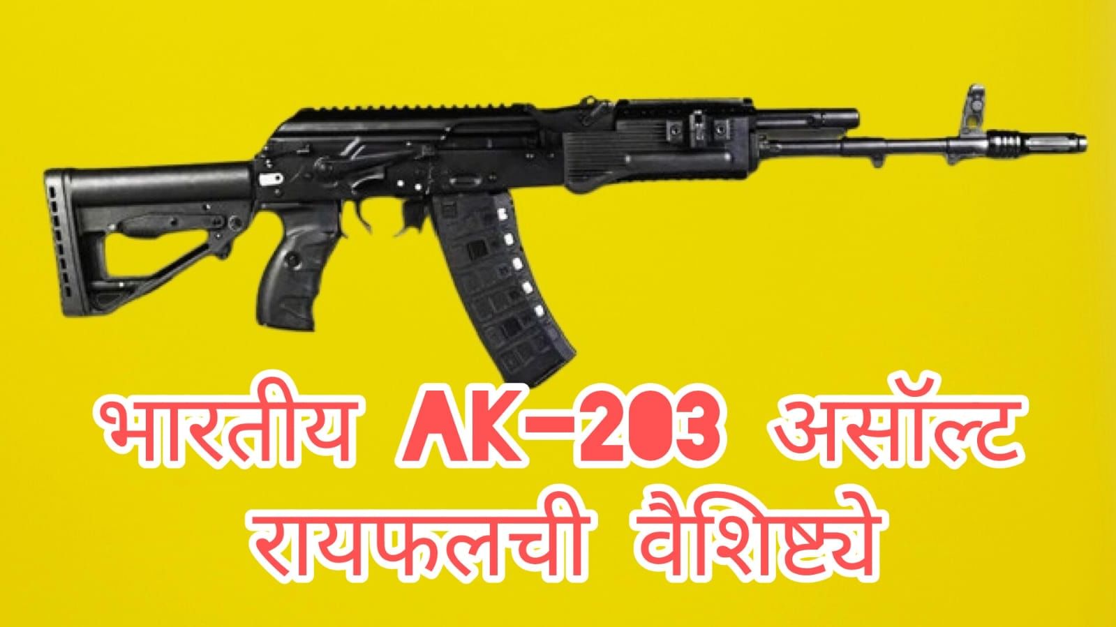 भारतात तयार होणाऱ्या AK-203 रायफलला मुस्लीम देशांकडून मागणी ...